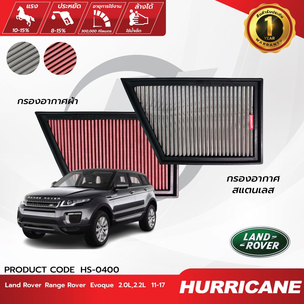 HURRICANE กรองอากาศสแตนเลส & ผ้าแดง Land Rover Range Rover Evoque HS ...