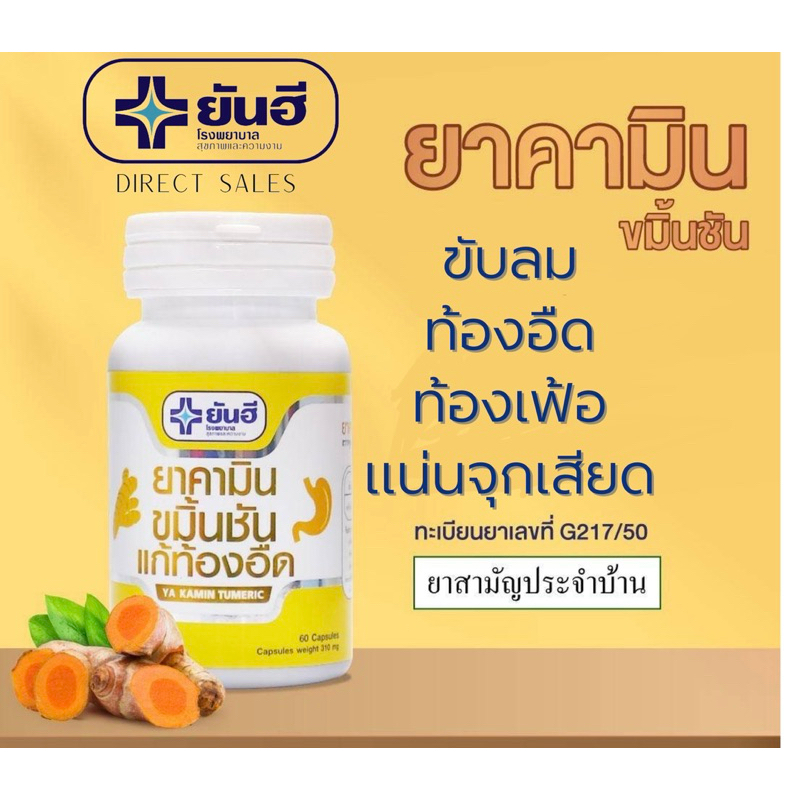 ขมิ้นชัน ยันฮี YA KAMIN TUMERIC YANHEE 60เม็ด ส่งไว | Shopee Thailand