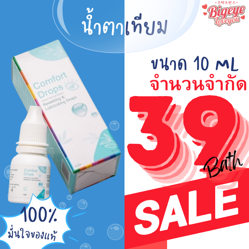 น้ำตาเทียม คอนแทคเลนส์ Comfort Drop 10 ml. / Tear Mac UDรายวัน(1หลอด ...