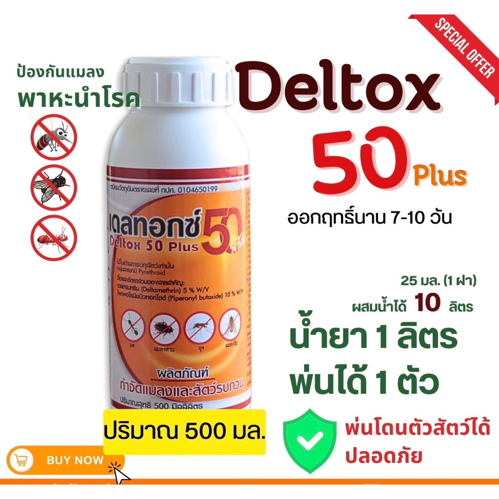 Deltox 50 plus (เดลทอกซ์ 50+) ป้องกัน ยุง แมลงวัน เหลือบพาหะนำโรค ไม่ ...