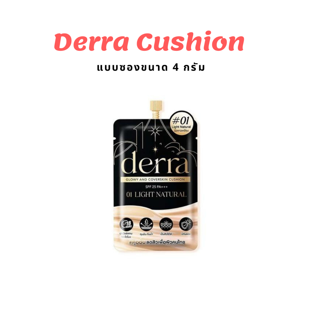 [ของแท้+ส่งฟรี] DERRA CUSHION แบบซอง เดอร์ร่าคุชชั่น เนื้อบางเบา ปกปิดดี คุมมัน กันน้ำ กันเหงื่อ ...