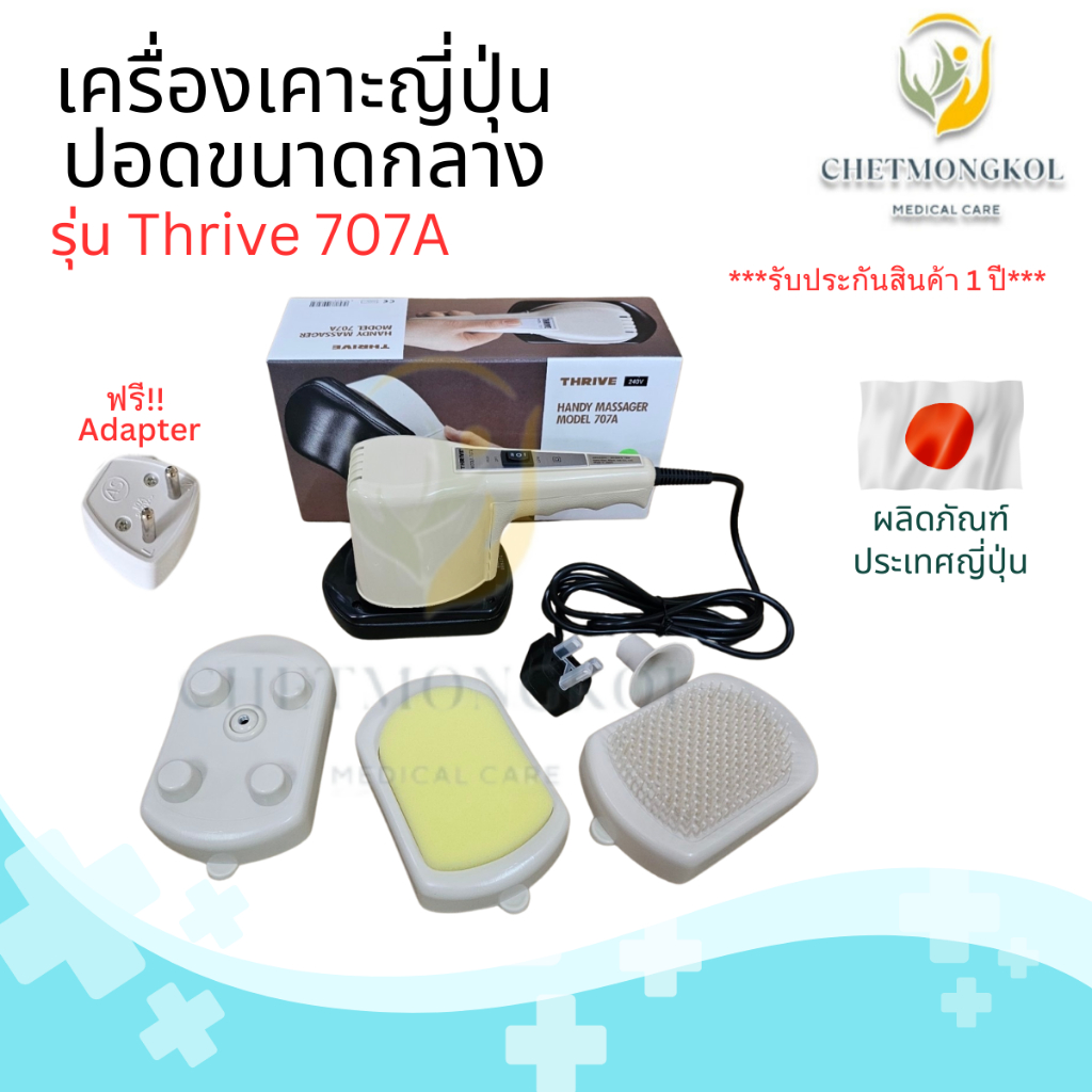 เครื่องเคาะปอด ขนาดกลาง (Thrive Model 707A) ผลิตภัณฑ์ประเทศญี่ปุ่น ...