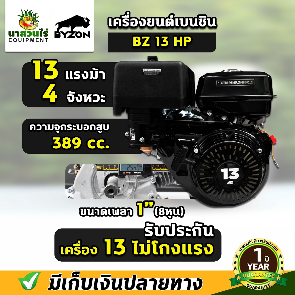 BYZON 13 HP เครื่องยนต์เบนซิน 389ซีซี ประกัน 1 ปี นาสวนไร่ | Shopee Thailand