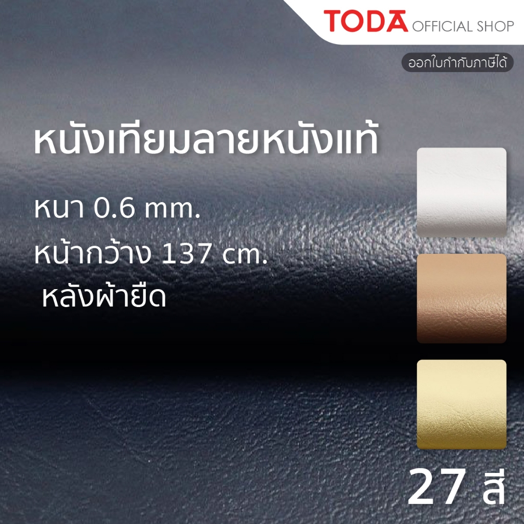 TODA หนังเทียม PVC ลายหนังแท้ หนังหุ้มเฟอร์นิเจอร์กันน้ำ หนา 0.6 mm. หน้ากว้าง 137 cm. รุ่น EY ...