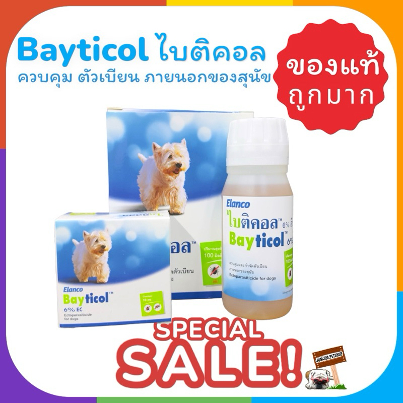 bayticol ไบติคอล น้ำยาผสมน้ำราดพื้น และ อาบ ดูแลสุขภาพสัตว์เลี้ยง ...