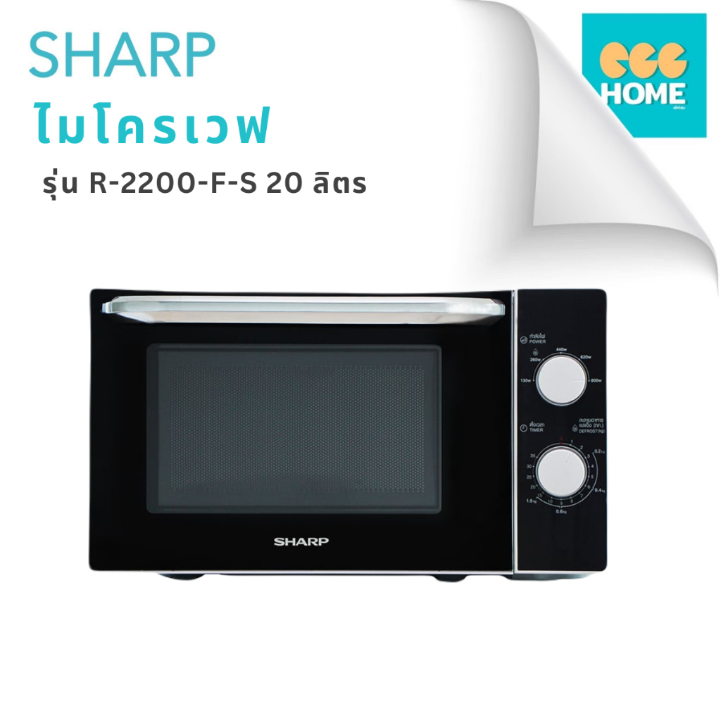 NEW ARRIVAL SHARPเตาไมโครเวฟ ขนาด20ลิตร รุ่นR-2200-F-S รับประกันศูนย์ 1 ...
