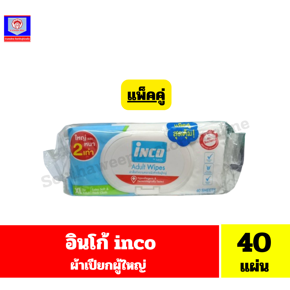 อินโก้ inco ผ้าเปียกเช็ดทำความสะอาดผิวสำหรับผู้ใหญ่ ขนาด 40 แผ่น**แพ็ค ...