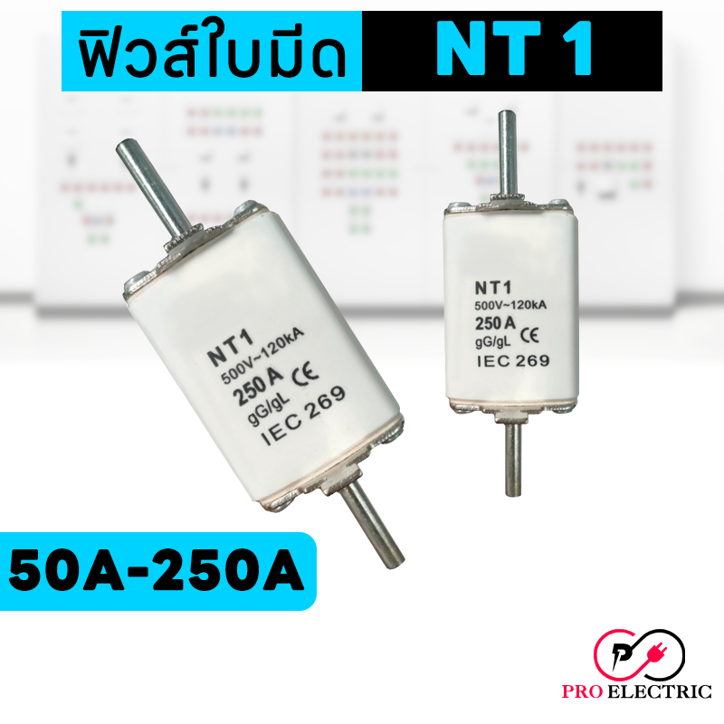 ฟิวส์ใบมีด NT1 ฟิวส์แรงต่ำ ฟิวส์ดรอปเอาท์แรงสูงหรือต่ำ(50A,63A,80A,100A,125A,160A,200A,250A ...