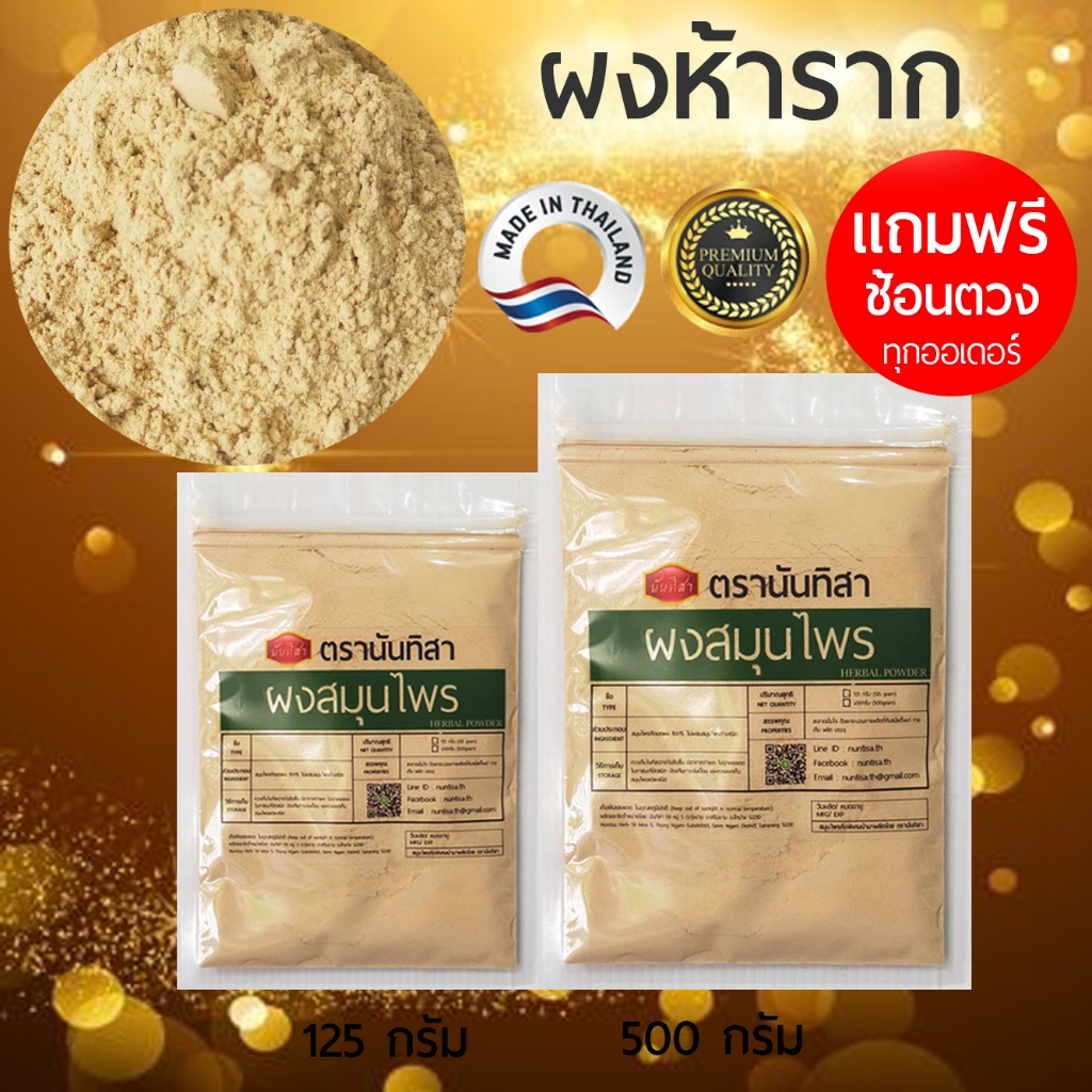 ผงห้าราก100% ตรานันทิสา (Ha Rak Herbal) ผงห้ารากคุณภาพสูง ผงสมุนไพร ...