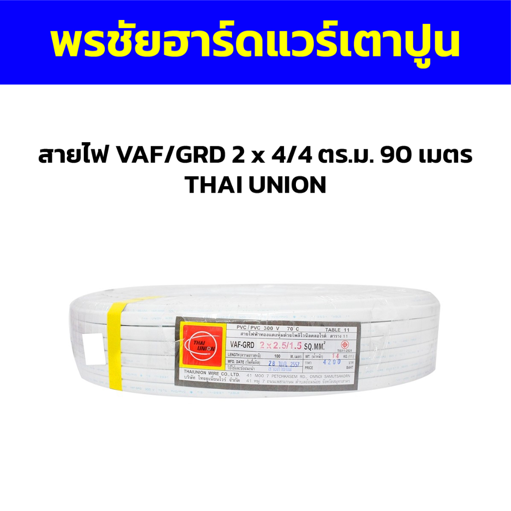 สายไฟ VAF/GRD 2 x 4/4 ตร.ม. 90 เมตร THAI UNION | Shopee Thailand