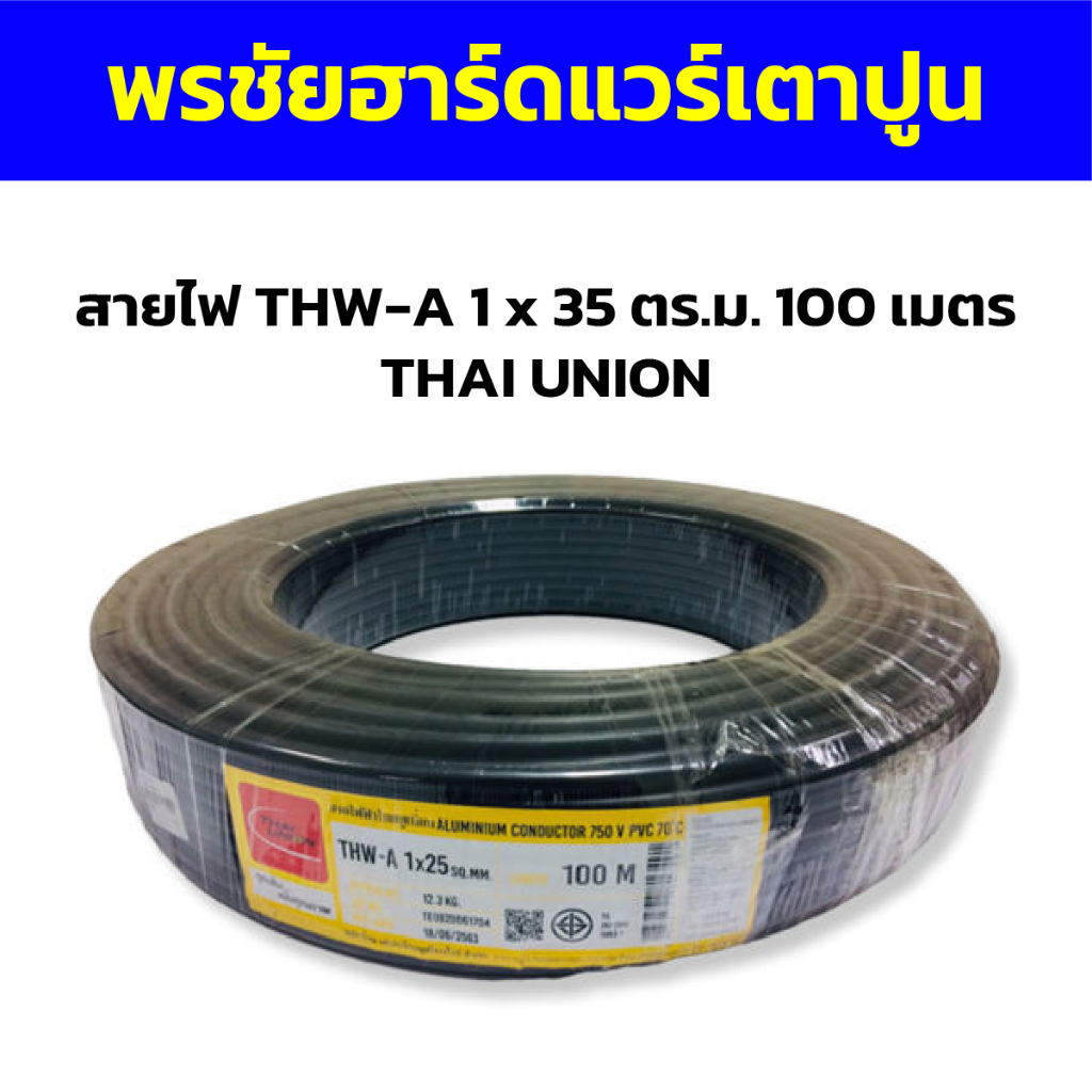สายไฟ THW-A 1 x 35 ตร.ม. 100 เมตร THAI UNION | Shopee Thailand