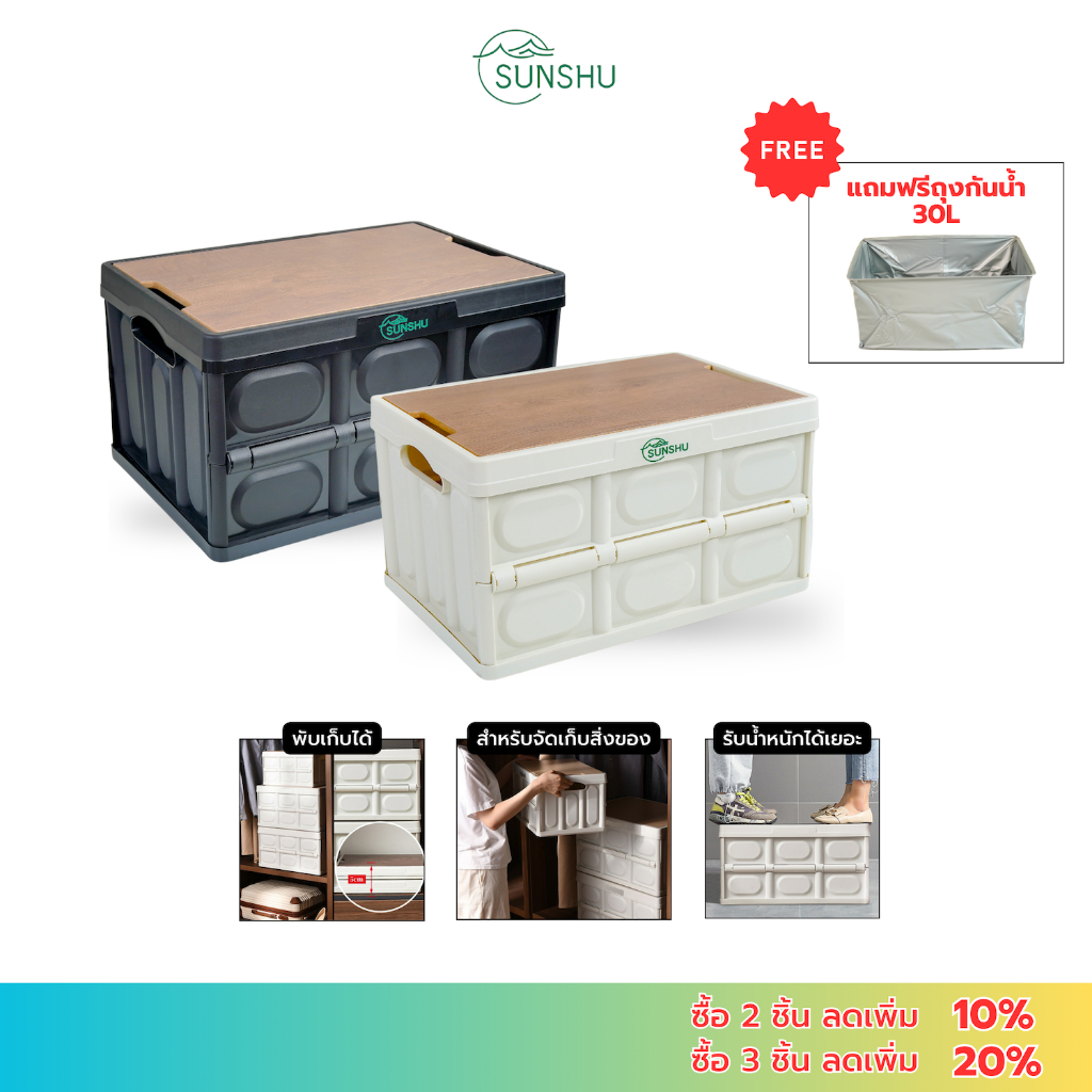 SUNSHU กล่องเก็บของอเนกประสงค์พับได้ เก็บของในรถ ท็อปไม้แข็งแรง วางซ้อนได้ ขนาด 30L 50L จุของ ...