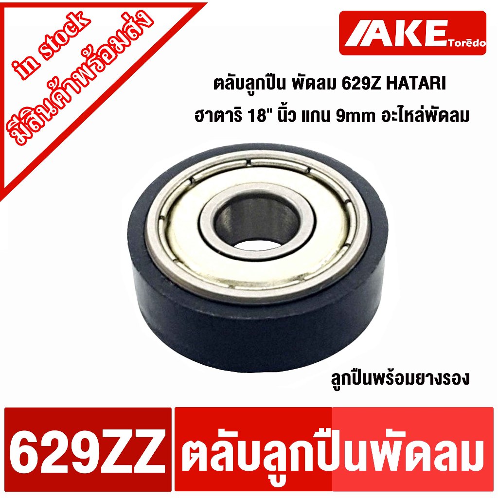 ตลับลูกปืน พัดลม 629Z HATARI ฮาตาริ 18" นิ้ว แกน 9mm อะไหล่พัดลม ตลับ ...