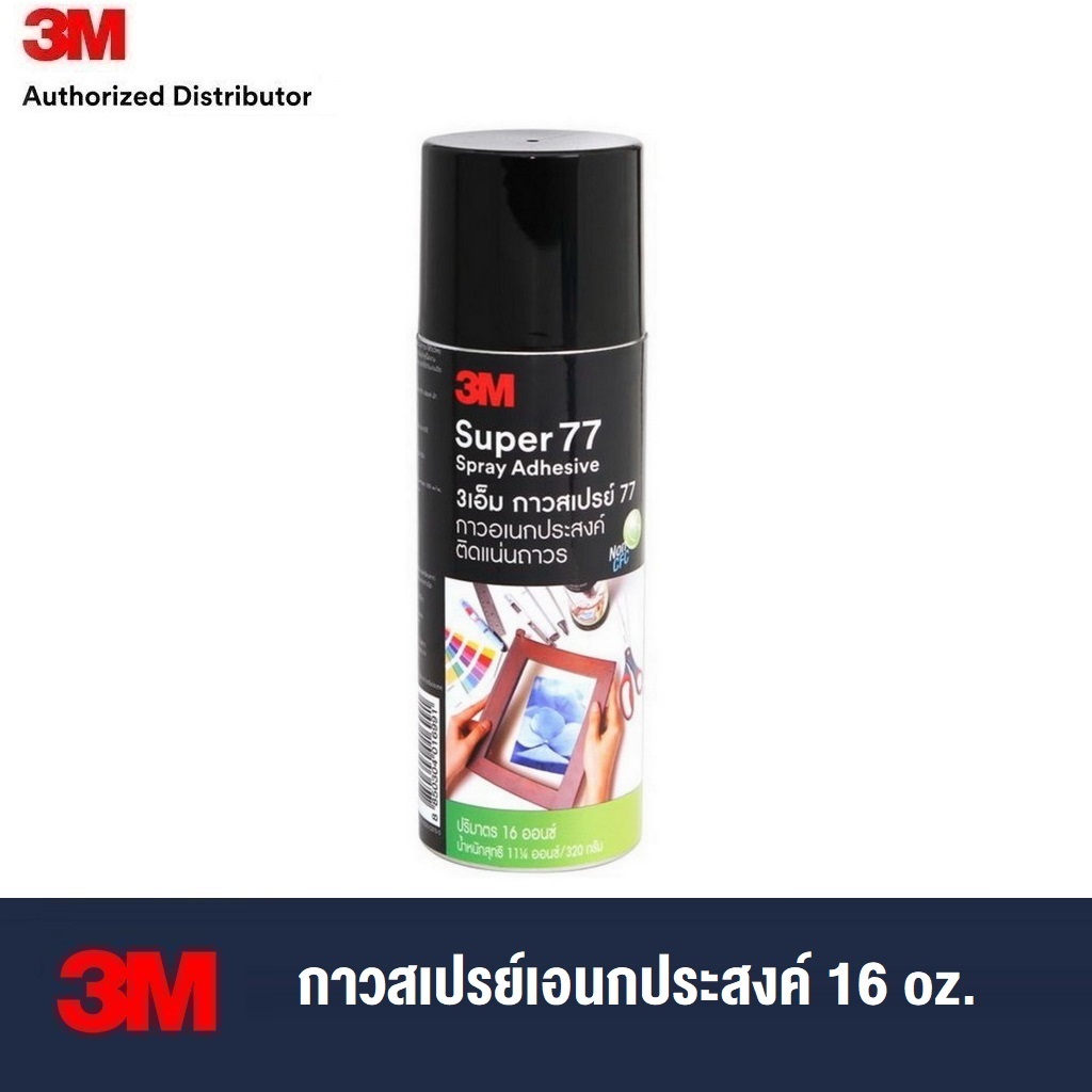 3M™ Super 77™ Multipurpose Spray Adhesive 77, 16 OZ กาวสเปรย์ ...