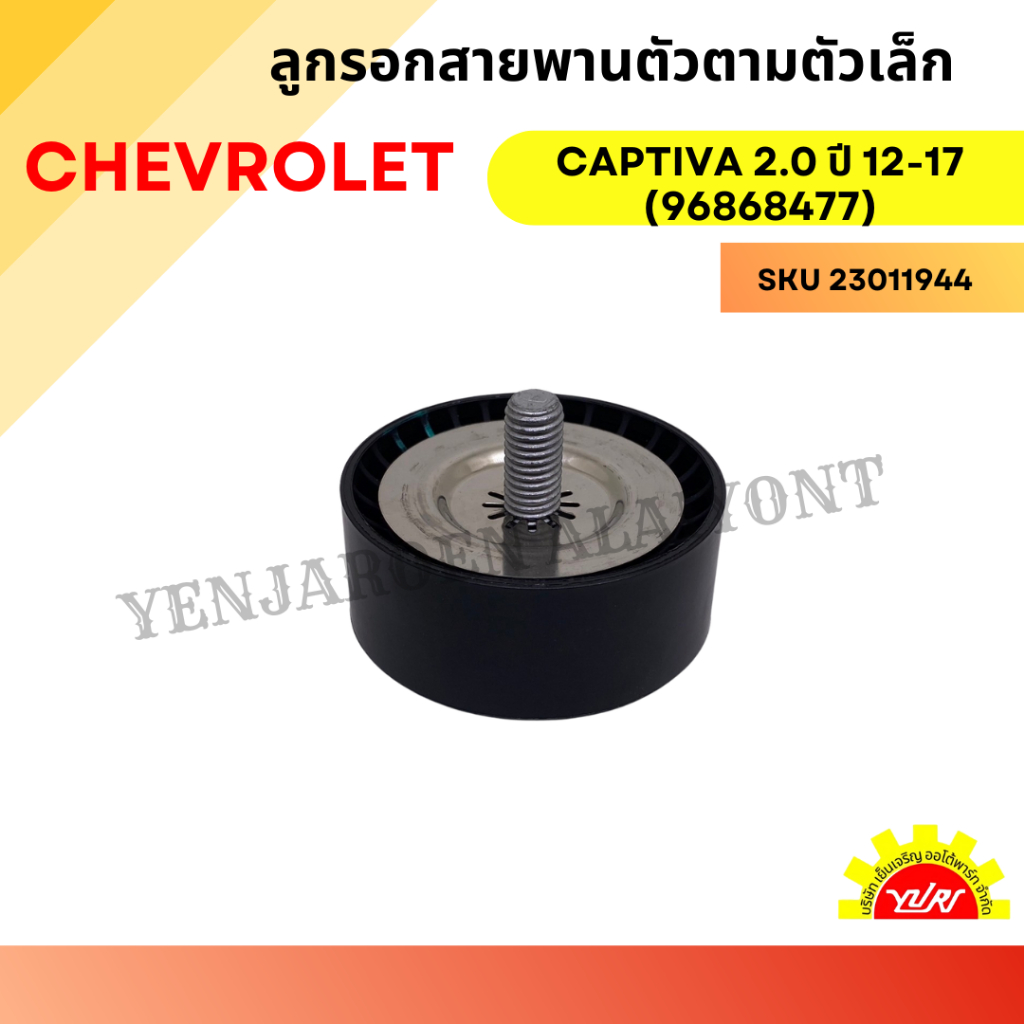 CHEVROLET ลูกรอกสายพานตัวตามตัวเล็ก 2.0 CAPTIVA ปี 12-17 (96868477 ...