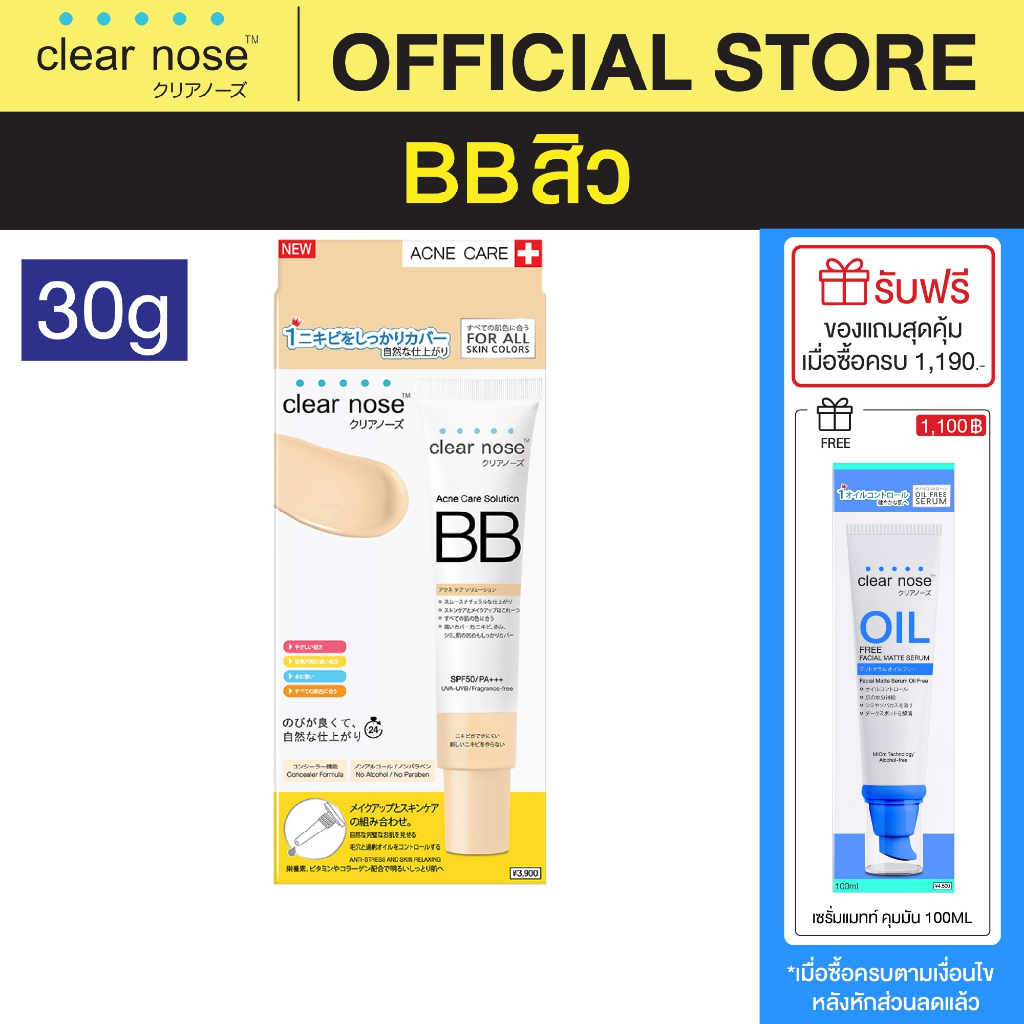 [โปรแรง]บีบีเคลียร์โนส BB Clear Nose BBสิว SPF50+PA+++ 30ml ปกปิดดี ไม่อุดตัน 1ชิ้น(CNBB ...