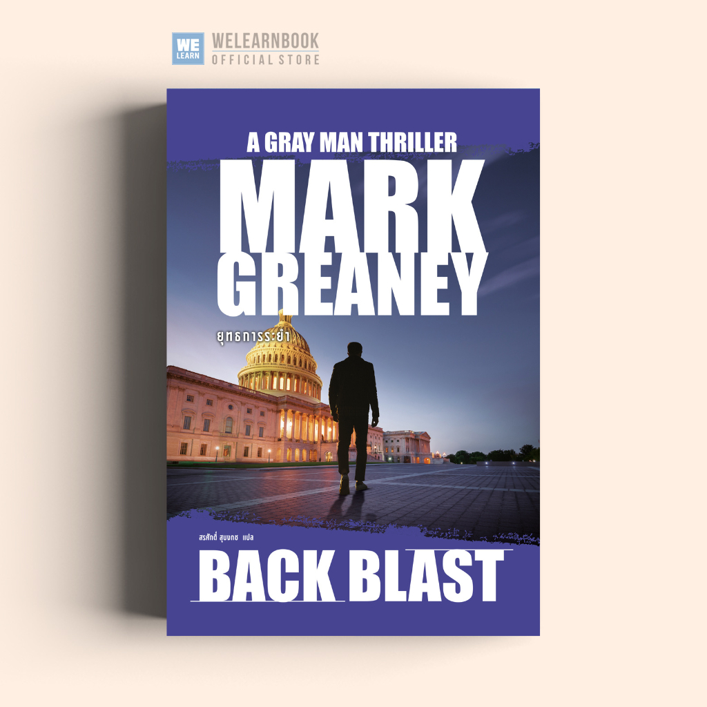 ยุทธการระยำ (Back Blast) Gray Man Series น้ำพุ น้ำพุสำนักพิมพ์ ...