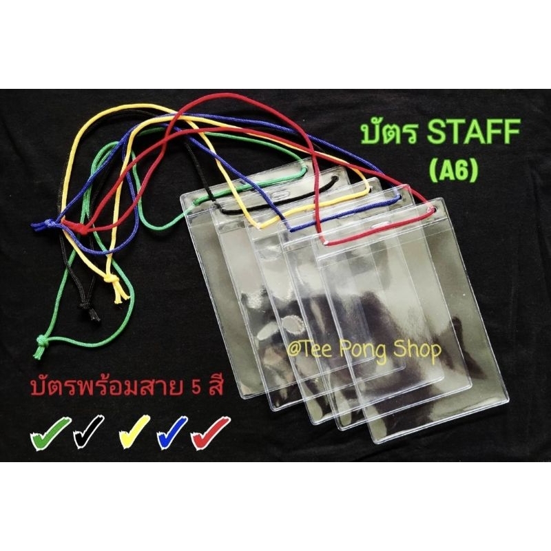 ป้ายชื่อแนวตั้งพร้อมสายคล้องเชือกร่ม ขนาด A6 #Staff #บัตรพนักงาน #ซอง ...