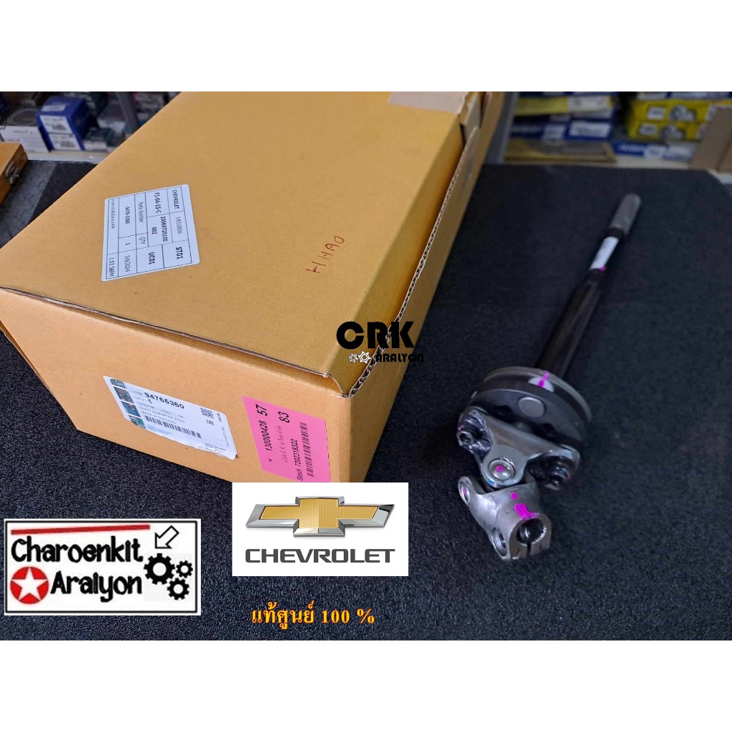 ชุด ยอยพวงมาลัย แกนพวงมาลัย ตัวกลาง (แท้ศูนย์ 100 %) CHEVROLET เซฟโรเลต ...