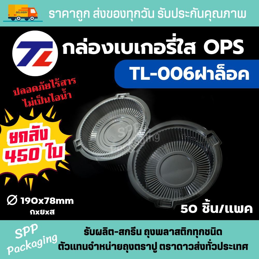 (ยกลัง450ใบ) TL กล่องใส OPS TL-006 กล่องกลมฝาล็อคได้ กล่องสลัดฝาเรียบวางซ้อนได้ ไม่มีไอน้ำ แพคละ ...