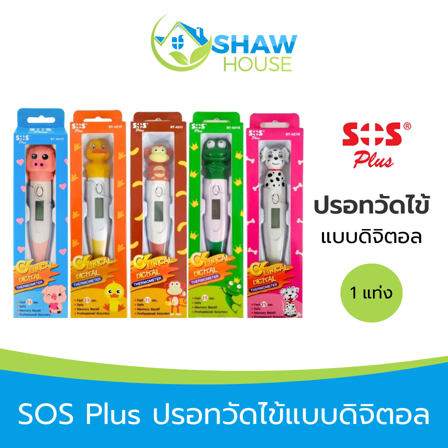 SOS Thermometer (1 แท่ง) ปรอทวัดไข้ ปรอทดิจิตอล รูปสัตว์น่ารัก เหมาะ ...