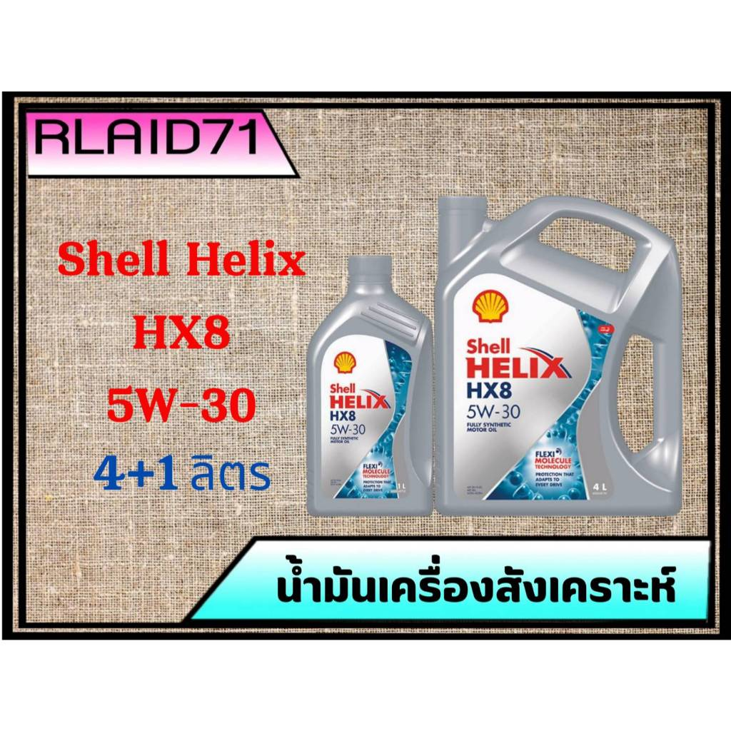 SHELL Helix HX8 5W-30 FULLY SYNTHETIC เชลล์ เฮลิกส์ 5W-30 น้ำมันเบนซิน ...