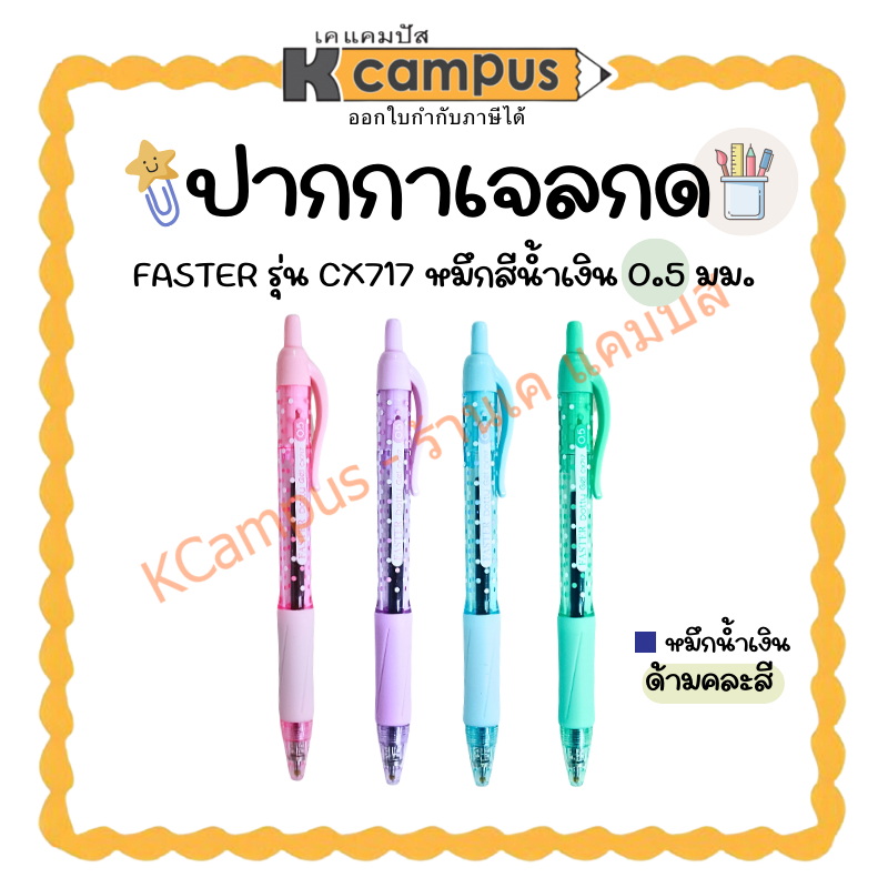 ปากกาเจล Dotty FASTER รุ่น CX717 0.5มม. หมึกสีน้้ำเงิน ด้ามคละสี (ราคา ...