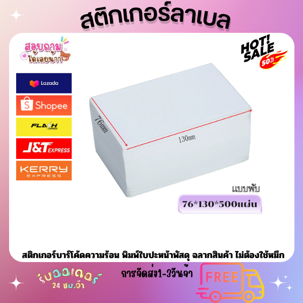 สติกเกอร์ความร้อน ขนาด 76x130 mm. แบบพับ 500แผ่น กระดาษสติกเกอร์ลาเบล ...