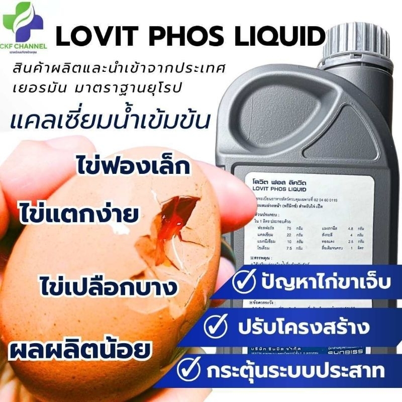 โลวิท ฟอส ลิควิด ( Lovit phos liquid) บำรุงกระดูกและเปลือกไข่ | Shopee ...