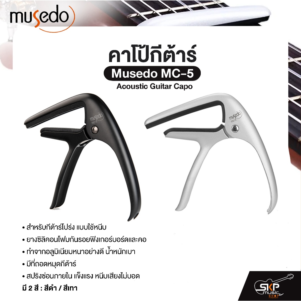 คาโป้กีต้าร์ Acoustic Guitar Capo Musedo MC-5 สำหรับกีต้าร์โปร่ง ยางซิลิคอนโฟมกันรอย อลูมิเนียม ...