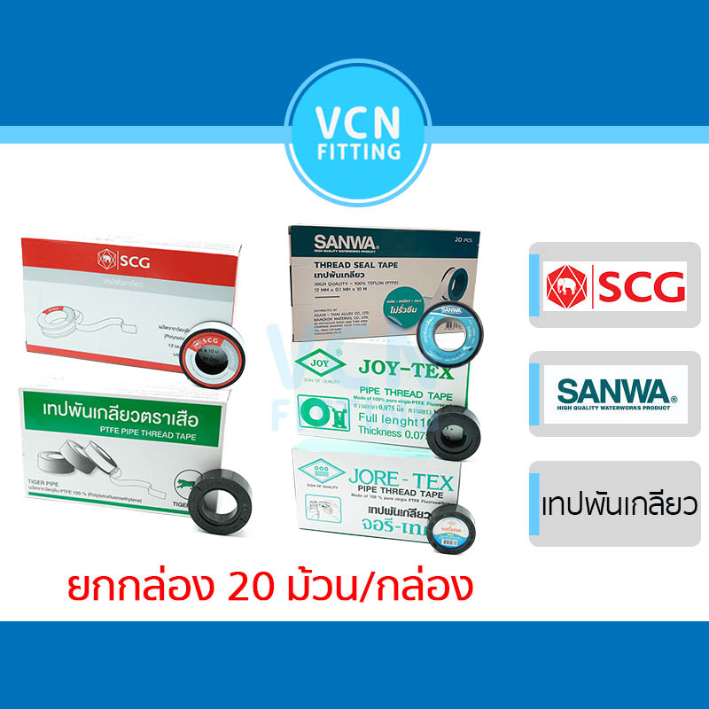 [ยกกล่อง] เทปพันเกลียว Tape SCG ตราช้าง SANWA ตราเสือ JORE-TEX จอรีเทค JOYTEX จอยเทค ยกกล่อง 20 ...