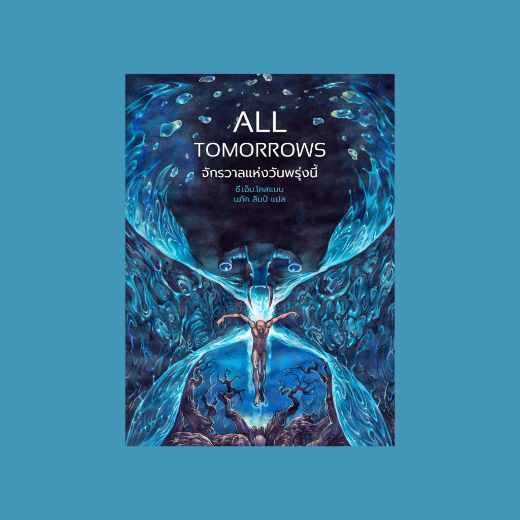 All Tomorrows จักรวาลแห่งวันพรุ่งนี้ | Shopee Thailand