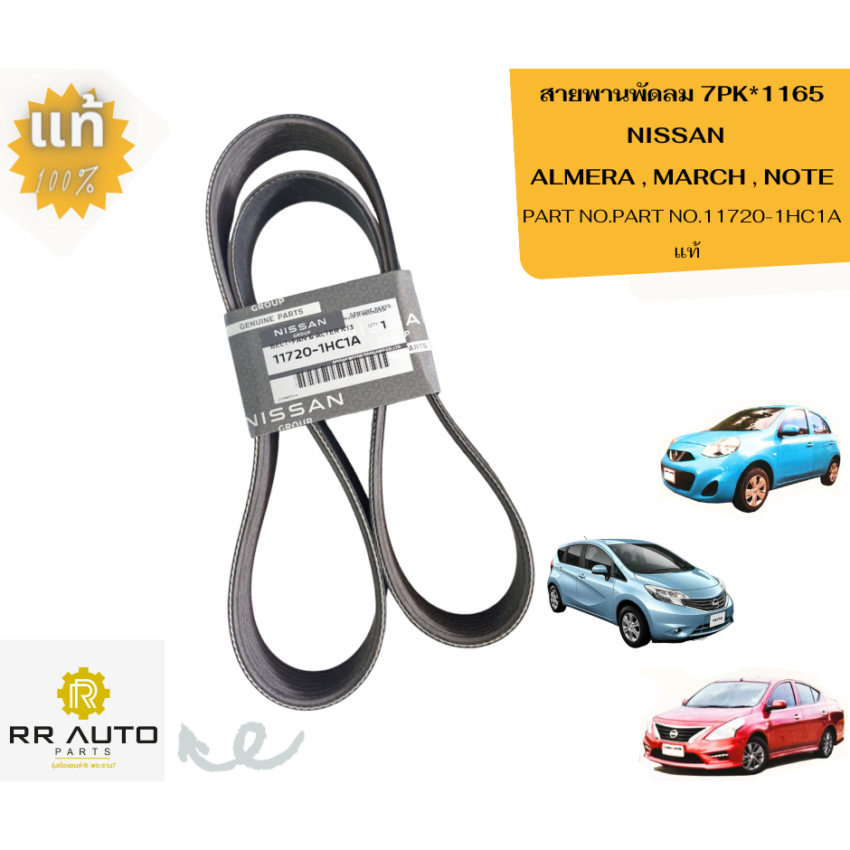สายพานพัดลม 7PK*1165 NISSAN ALMERA , MARCH , NOTE แท้ | Shopee Thailand