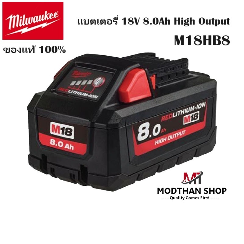 MILWAUKEE แบตเตอรี่ M18HB8 แบตเตอรี่ 18 โวลต์ 8.0Ah HIGH OUTPUT ของแท้ ...