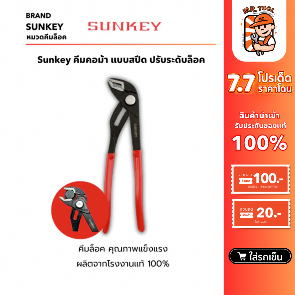 SUNKEY คีมล๊อคของแท้ ขนาด 7 นิ้ว, 10 นิ้ว, 12 นิ้ว สำหรับงานหนัก ความ ...