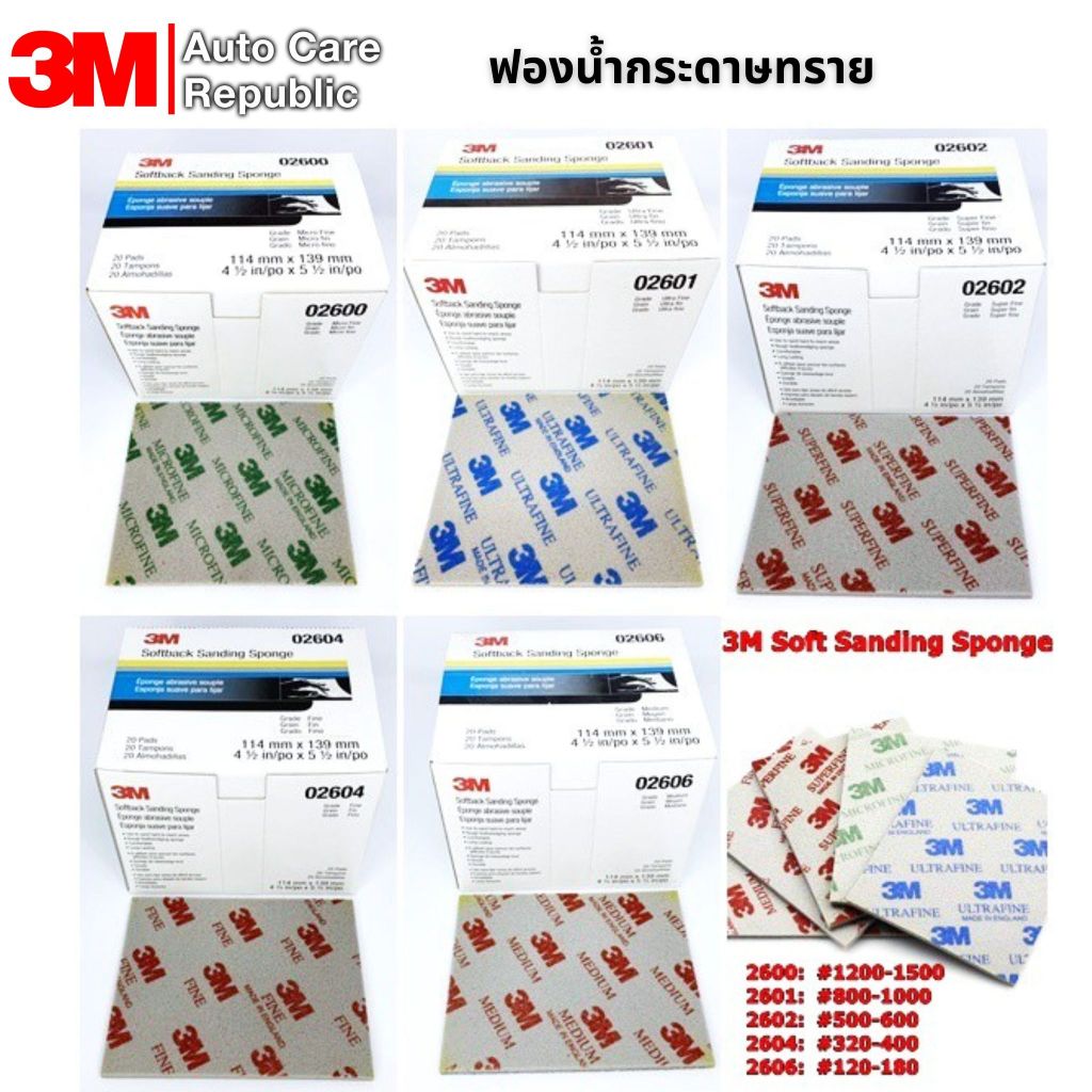 ( x1 ชิ้น) 3M Soft Sanding Sponge ฟองน้ำกระดาษทราย 2600 2601 2602 2604 ...