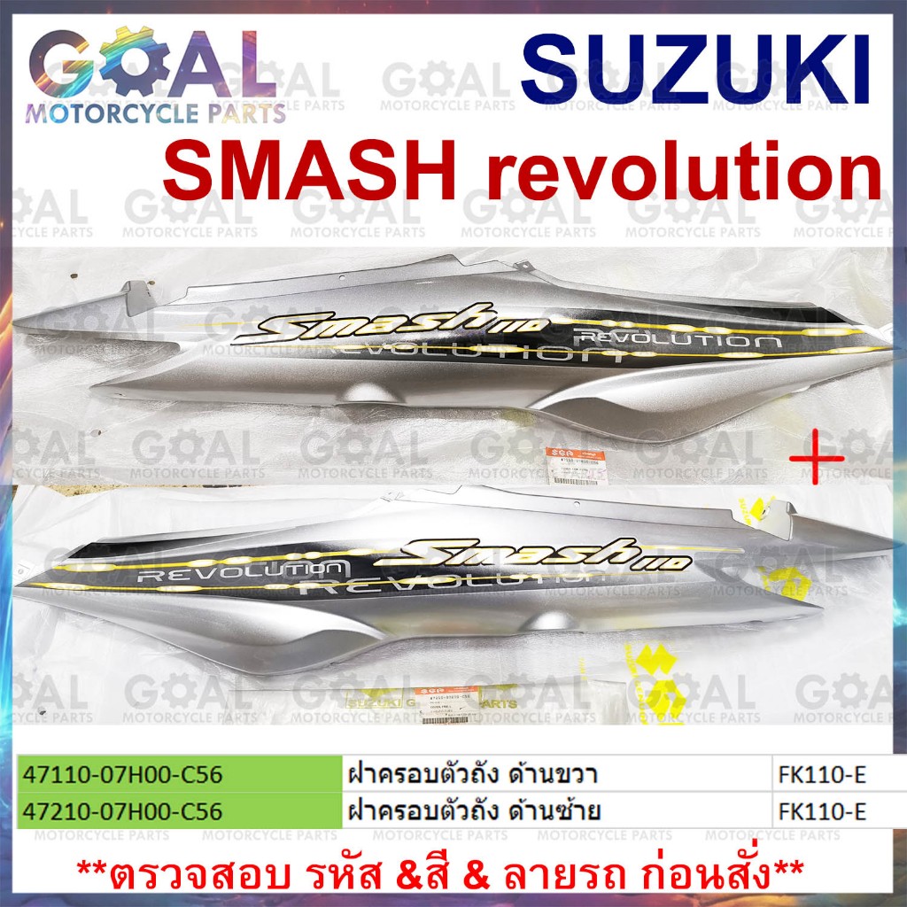 ฝาครอบตัวถัง ขวา+ซ้าย แท้ศูนย์ Suzuki เรฟโว่ Smash revolution FK110-E ...