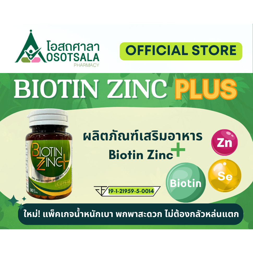 Biotin Zinc PLUS โดยร้านยาคณะเภสัช จุฬาฯ (Biotin เพิ่ม 6 เท่า และเพิ่ม ...