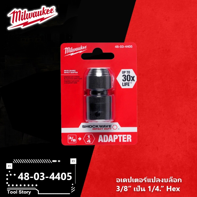 Milwaukee 48-03-4405 หรือ 48-03-4410 อเดปเตอร์แปลงบล็อก | Shopee Thailand