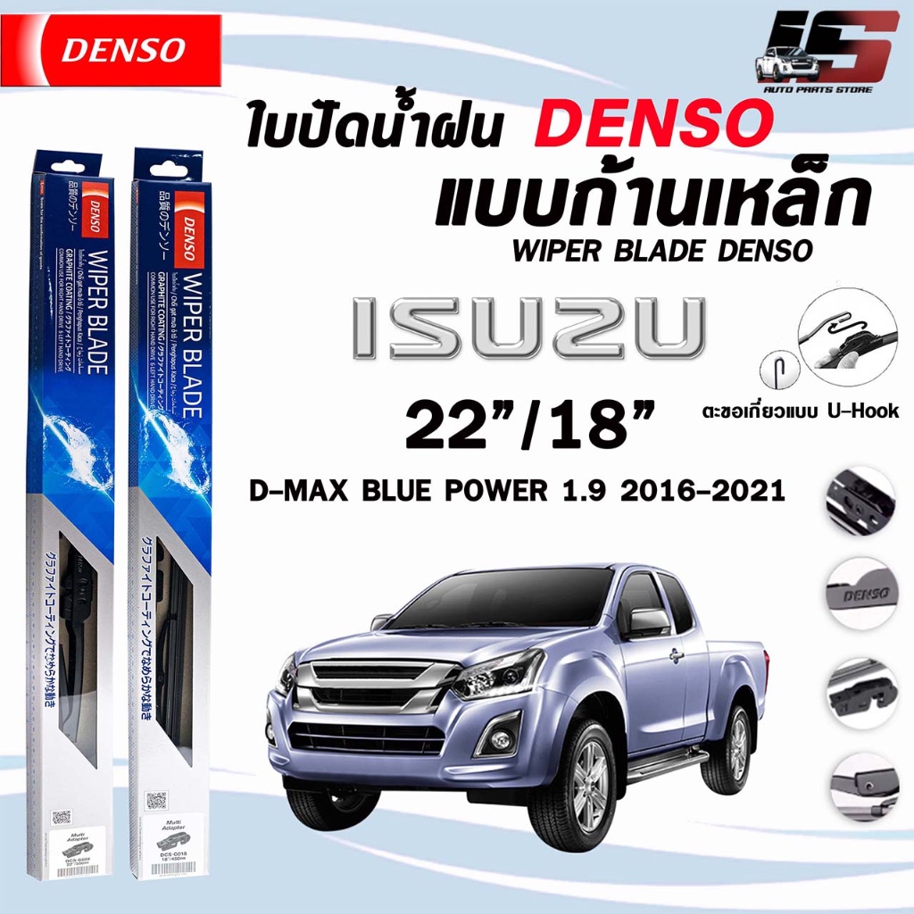 DENSO ใบปัดน้ำฝน แบบก้านเหล็ก แบบคู่ ขนาด 22/18 ISUZU D-MAX BLUE POWER ...