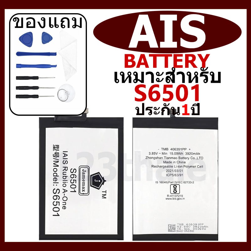 แบตเตอรี่ AIS S6501 รุ่น A-ONE แบตเตอรี่ต้นฉบับชุดไขควงฟรีรับประกัน 1ปี ...