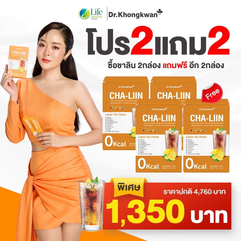 ชาลีน หมอของขวัญ แก้มบุ๋ม แคปลีน แคปอิ่ม Cha Liin CAP-Liin Dr.Khongkwan ดร.ของขวัญ | Shopee Thailand