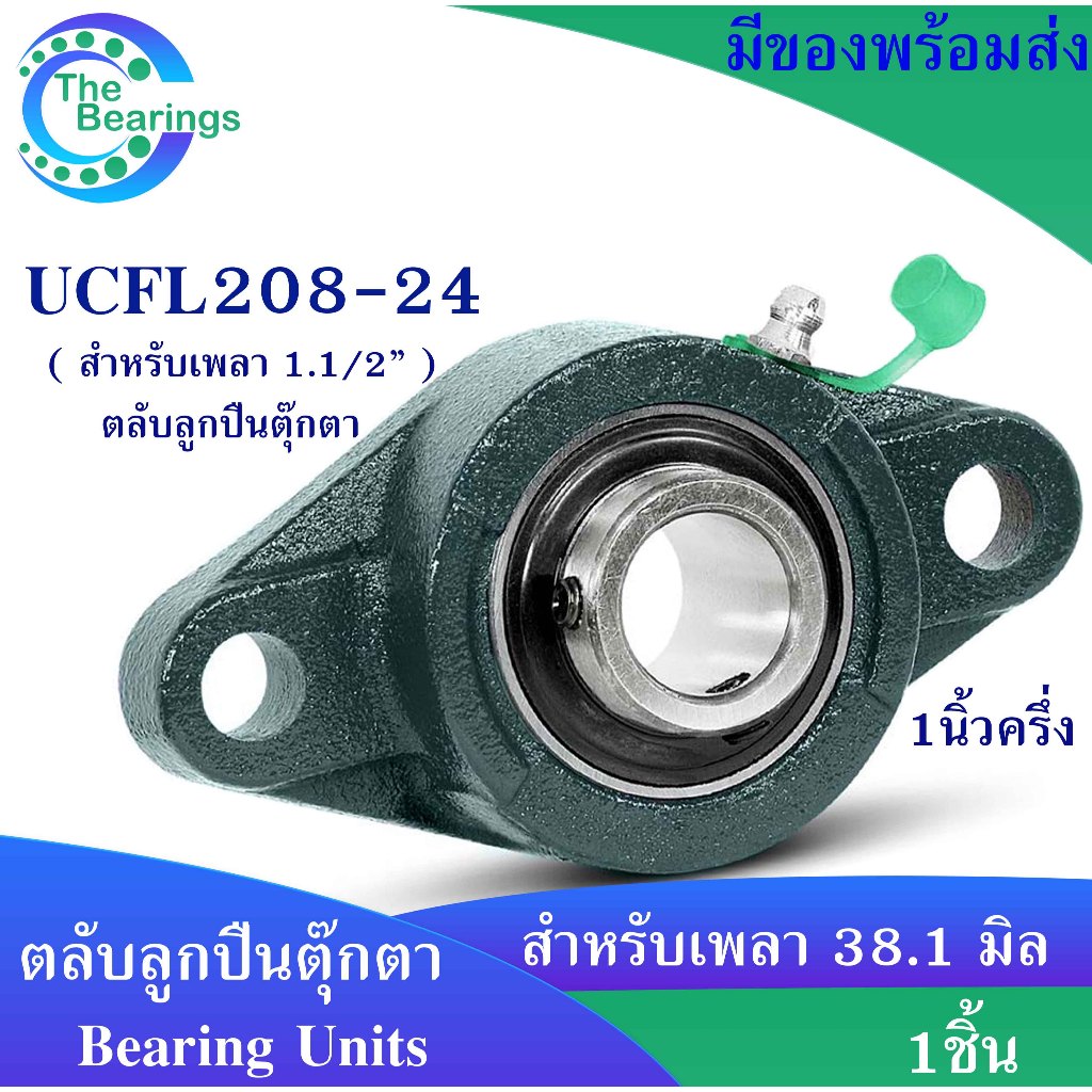 UCFL208-24 ตลับลูกปืนตุ๊กตา สำหรับเพลา 1.1/2 ( 1 นิ้วครึ่ง ) BEARING UNITS UC208-24 + FL208 ...