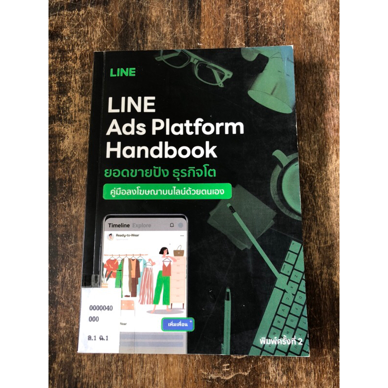 LINE Ads Platform Handbook (หนังสือมือสอง) | Shopee Thailand