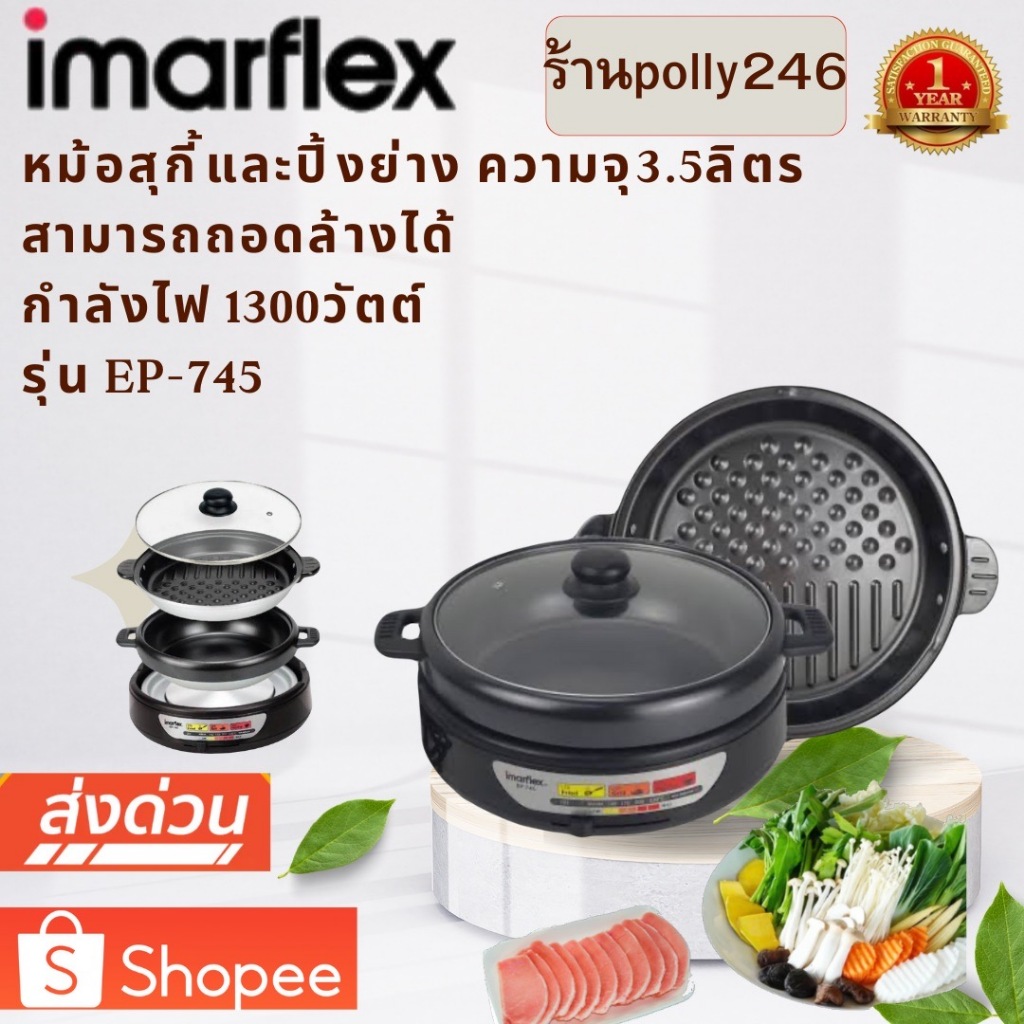 IMARFLEX หม้อสุกี้ และ ปิ้งย่าง รุ่น EP-745 ความจุ 3.5 ลิตร เคลือบ Non-Stick กำลังไฟ 1300 วัตต์ ...