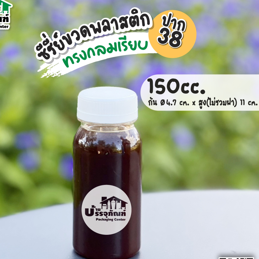 ขวดพลาสติก PET 150cc กลมเรียบ ป.38 ฝาดำ (แพ็ค 10ใบ) | Shopee Thailand