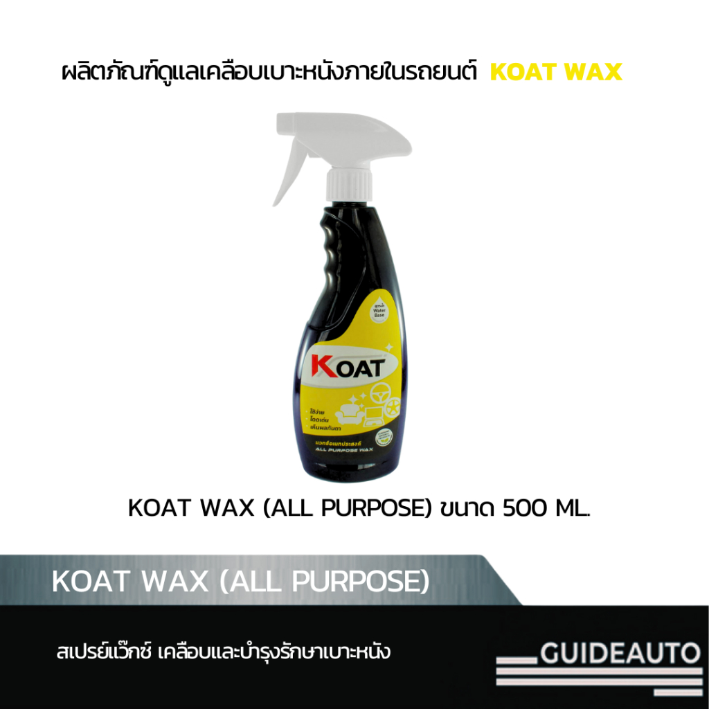 GUIDE KOAT, สเปรย์แว๊กซ์ เคลือบและบำรุงรักษาเบาะหนัง KOAT Wax (All ... GUIDE KOAT, สเปรย์แว๊กซ์ เคลือบและบำรุงรักษาเบาะหนัง KOAT Wax (All ...