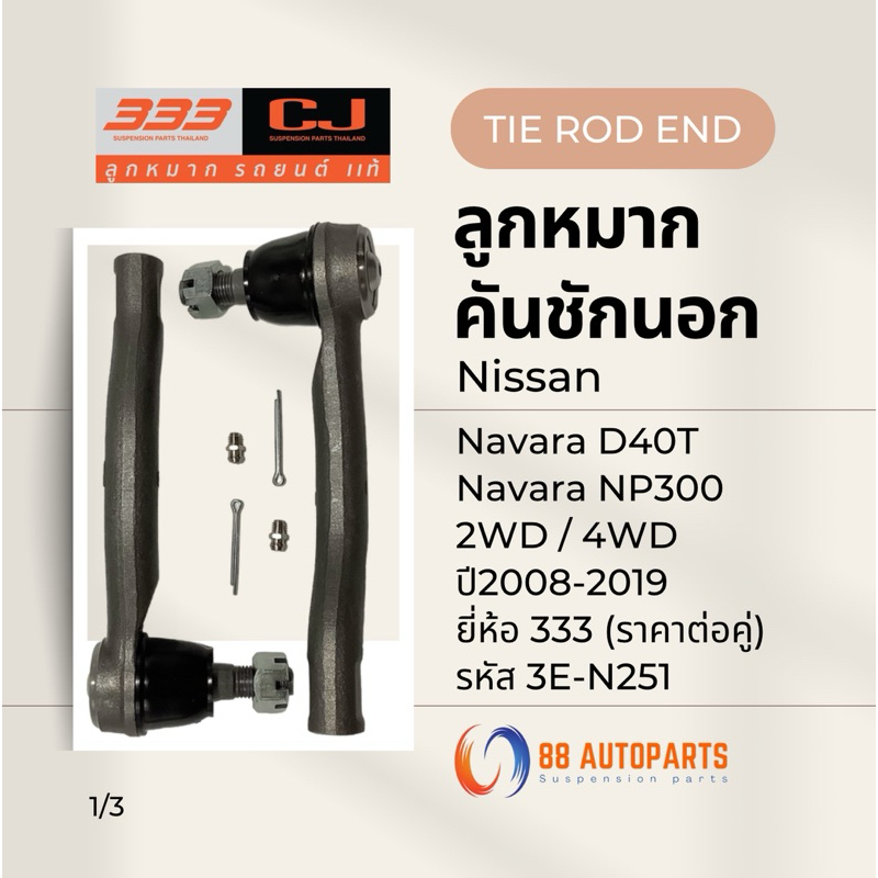 ลูกหมากคันชัก Nissan Navara D40T / NP300 ปี2008-2019 ยี่ห้อ333 รหัส ...