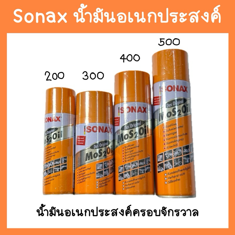 Sonax โซแนกซ์ น้ำมันอเนกประสงค์ น้ำมันครอบจักรวาล ขนาด 200 300 400 500ml. ของแท้ !!! Sonax Mos 2 ...