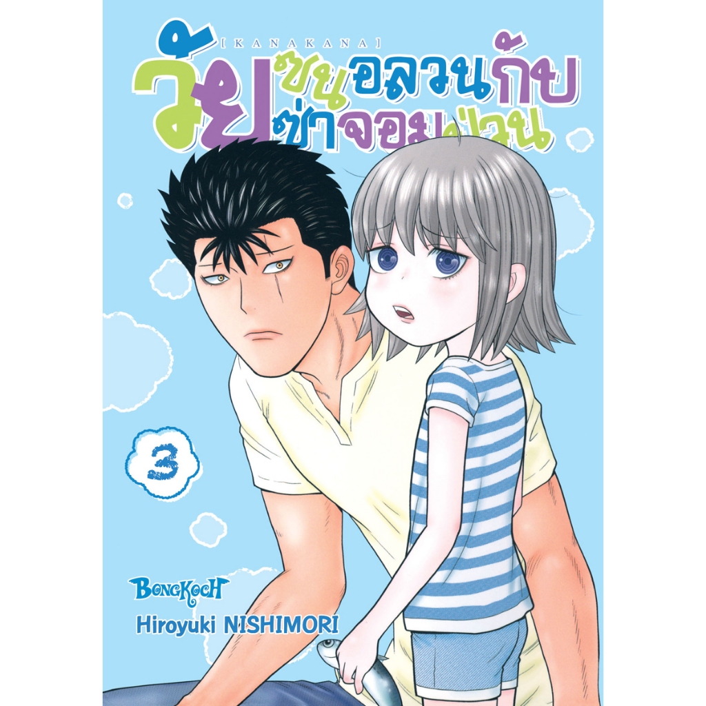 บงกช bongkoch หนังสือการ์ตูนเรื่อง KANAKANA วัยซนอลวนกับวัยซ่าจอมป่วน เล่ม 3 | Shopee Thailand